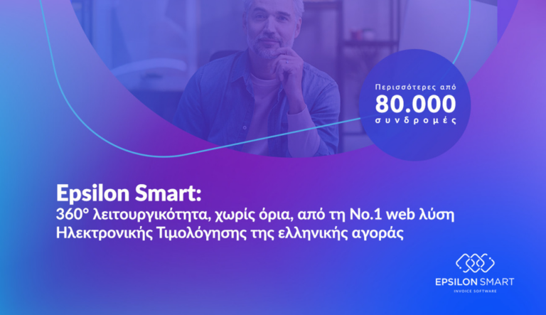 Epsilon Smart: 360° λειτουργικότητα, χωρίς όρια, από τη Νο.1 web λύση Ηλεκτρονικής Τιμολόγησης ...