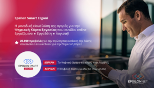 Epsilon Smart Ergani: Η μοναδική cloud λύση της αγοράς για την Ψηφιακή Κάρτα Εργασίας που ...