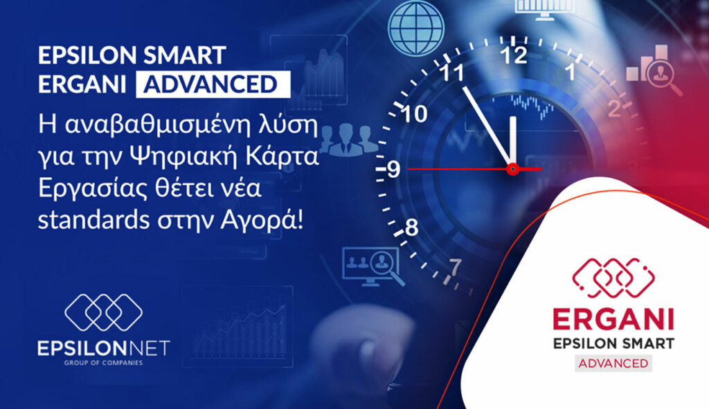EPSILON SMART ERGANI ADVANCED - Η αναβαθμισμένη λύση για την Ψηφιακή Κάρτα Εργασίας θέτει νέα ...
